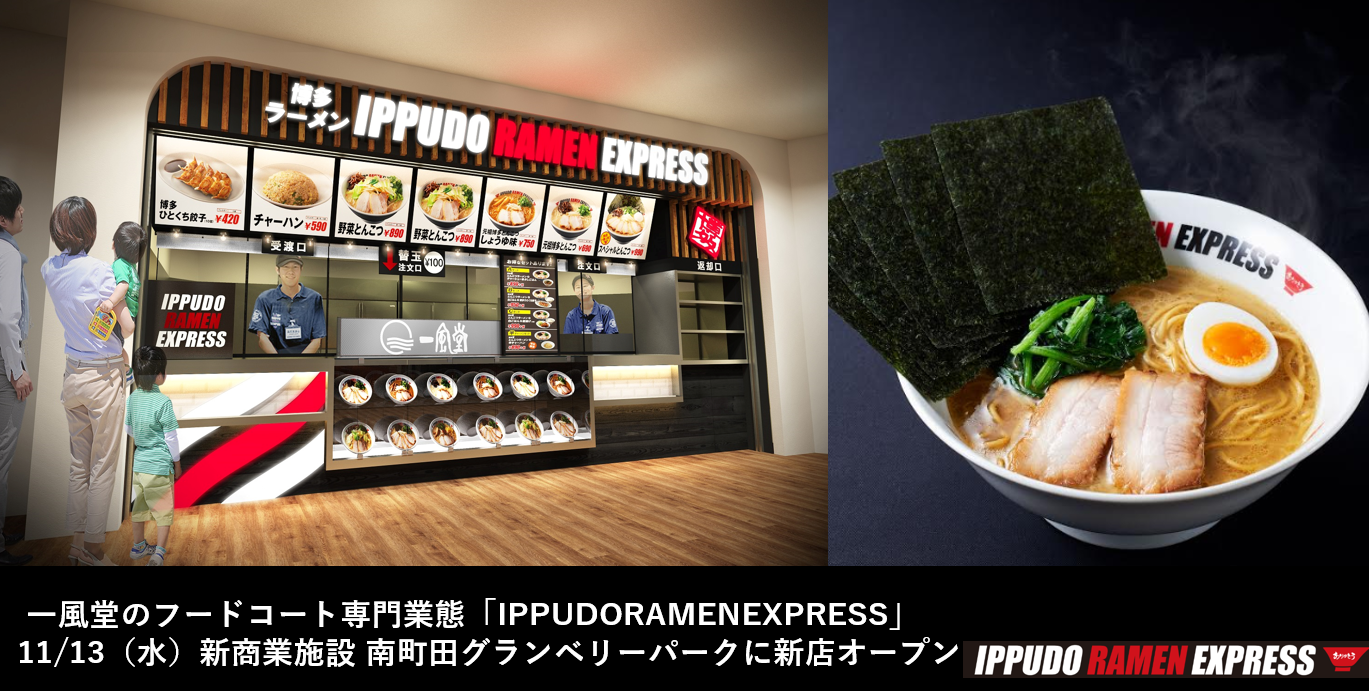 一風堂のフードコート専門業態「IPPUDO RAMEN EXPRESS」11/13（水）新商業施設 南町田グランベリーパークに新店オープン ｜株式会社力の源ホールディングスのプレスリリース