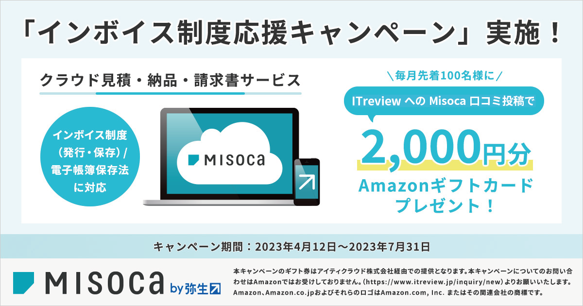 インボイス制度対応を応援！クラウド見積・納品・請求書サービス「Misoca」、口コミ投稿キャンペーンを実施｜弥生株式会社のプレスリリース
