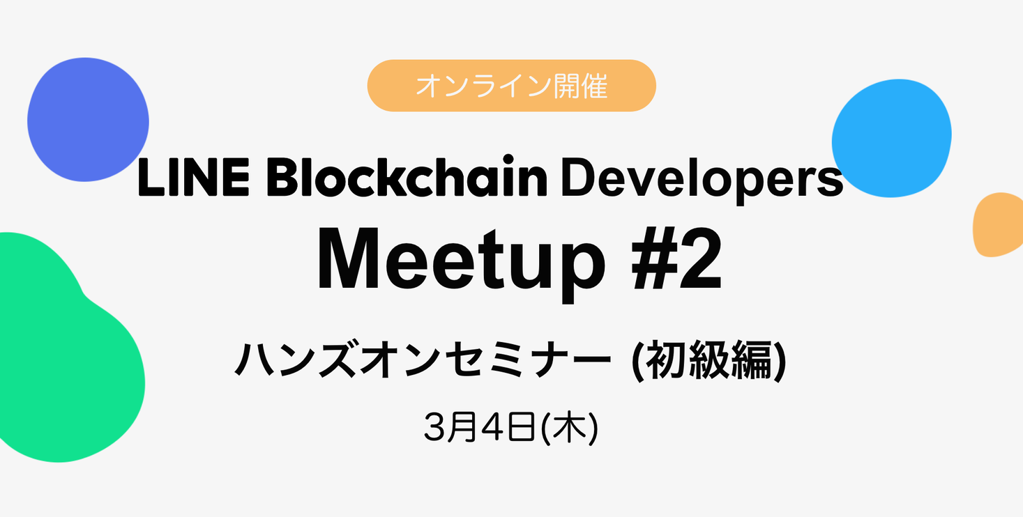LINE、ブロックチェーン開発者向けイベント「LINE Blockchain Developers Meetup #2」を開催！｜LINE株式会社のプレスリリース
