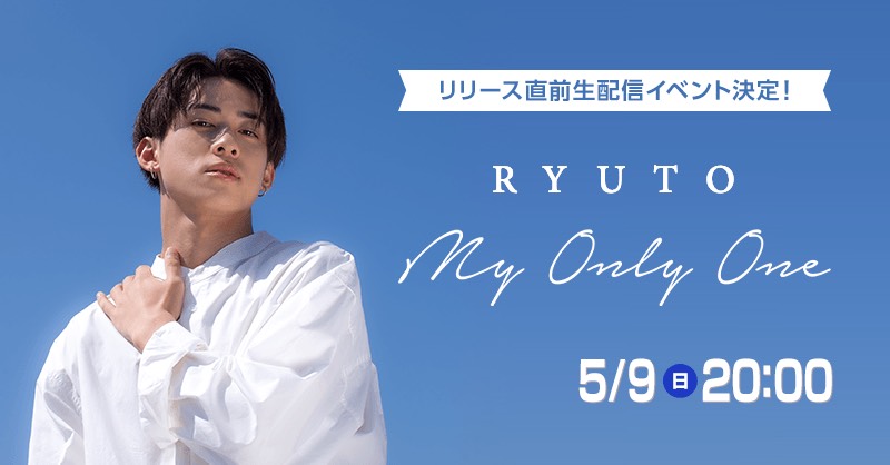 『恋とオオカミには騙されない』に出演、TikTokフォロワー数270万超Popteen専属メンズモデル、「りゅうと（choco)」のリリース ...