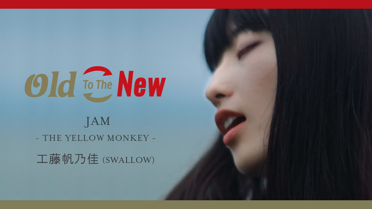 「工藤帆乃佳(SWALLOW)」によるTHE YELLOW MONKEY「JAM」の先行配信がスタート！本日よりLINE MUSICで先行配信！地元・青森で撮影した歌唱動画もYouTubeで ...