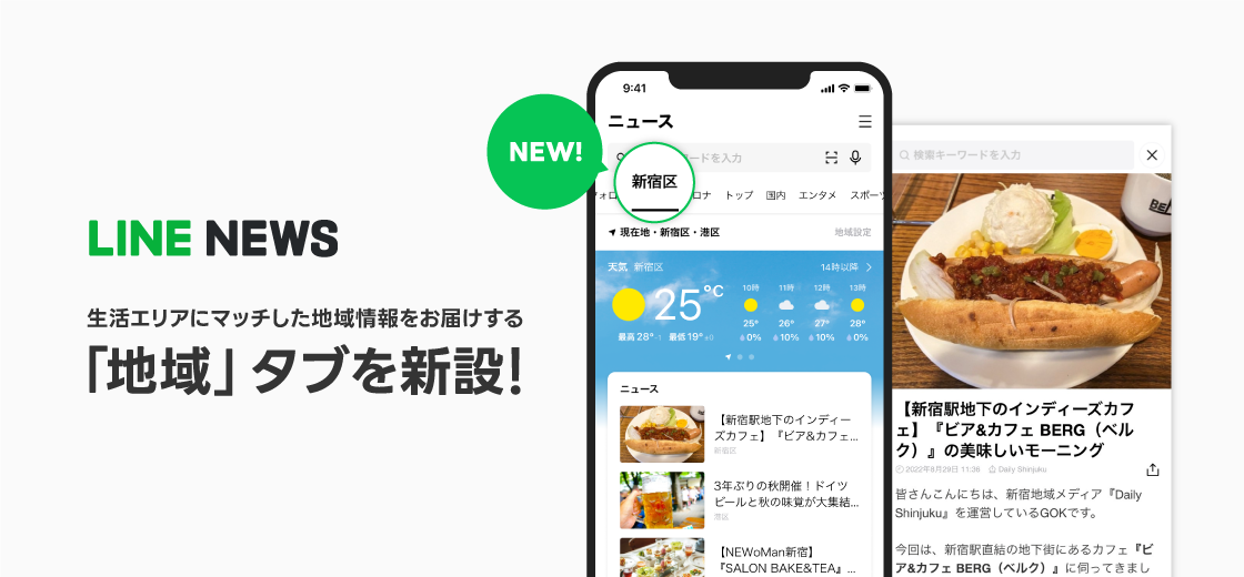 LINE NEWS、「地域」タブを新設！生活エリアに密着した地域の「もっと身近な情報」をお届け｜LINE株式会社のプレスリリース