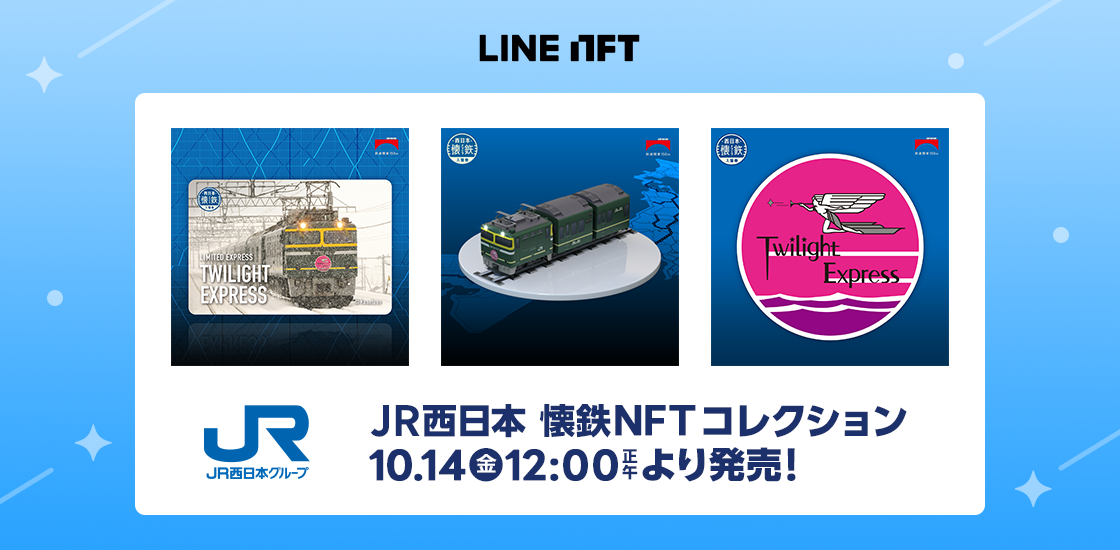 NFT総合マーケットプレイス「LINE NFT」、JR西日本グループの鉄道開業150年記念“鉄道NFT”を10月14日（金）より発売決定！｜LINE株式会社のプレスリリース