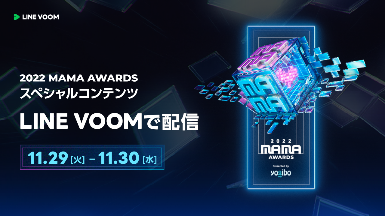 LINE VOOM、『2022 MAMA AWARDS』出演アーティストによるセルフィー動画のスペシャルコンテンツを11月29日・30日に独占配信！｜LINE株式会社のプレスリリース