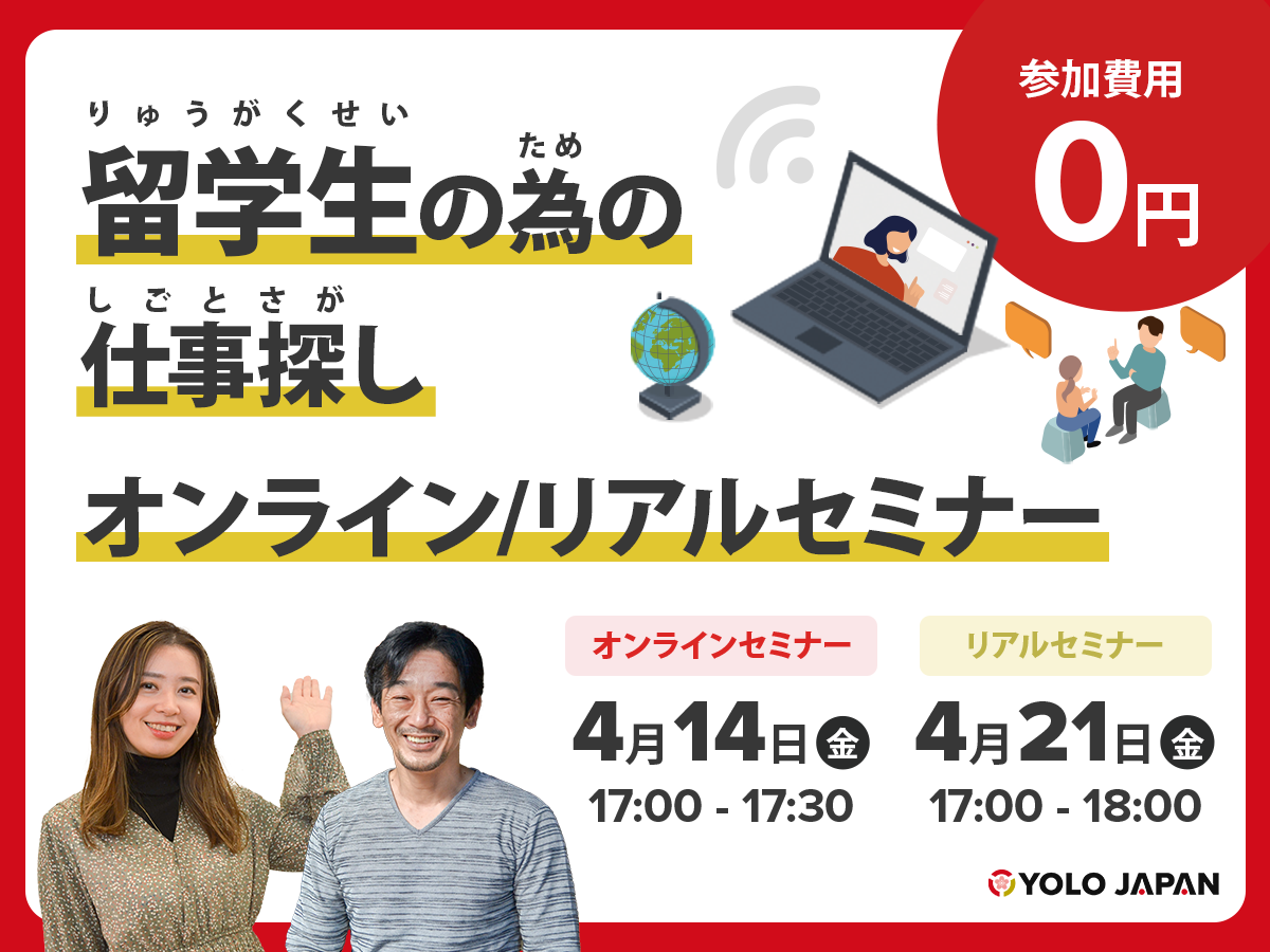 ㈱YOLO JAPAN、外国人向け就労支援セミナー「YOLO WORK CAMP」を開始｜株式会社YOLO JAPANのプレスリリース