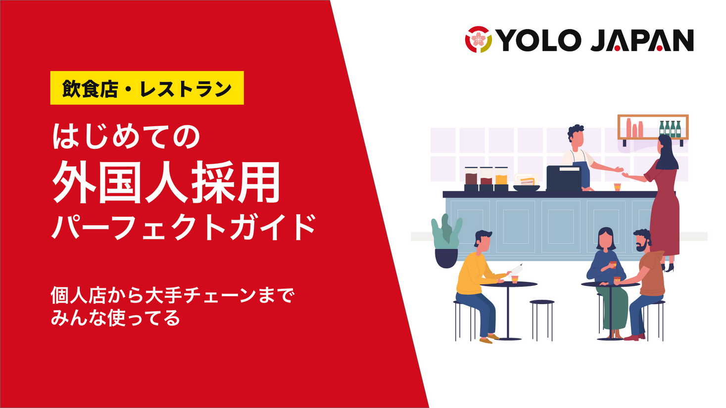 YOLO JAPAN「【飲食店・レストラン】はじめての外国人採用 パーフェクトガイド」を公開！｜株式会社YOLO JAPANのプレスリリース