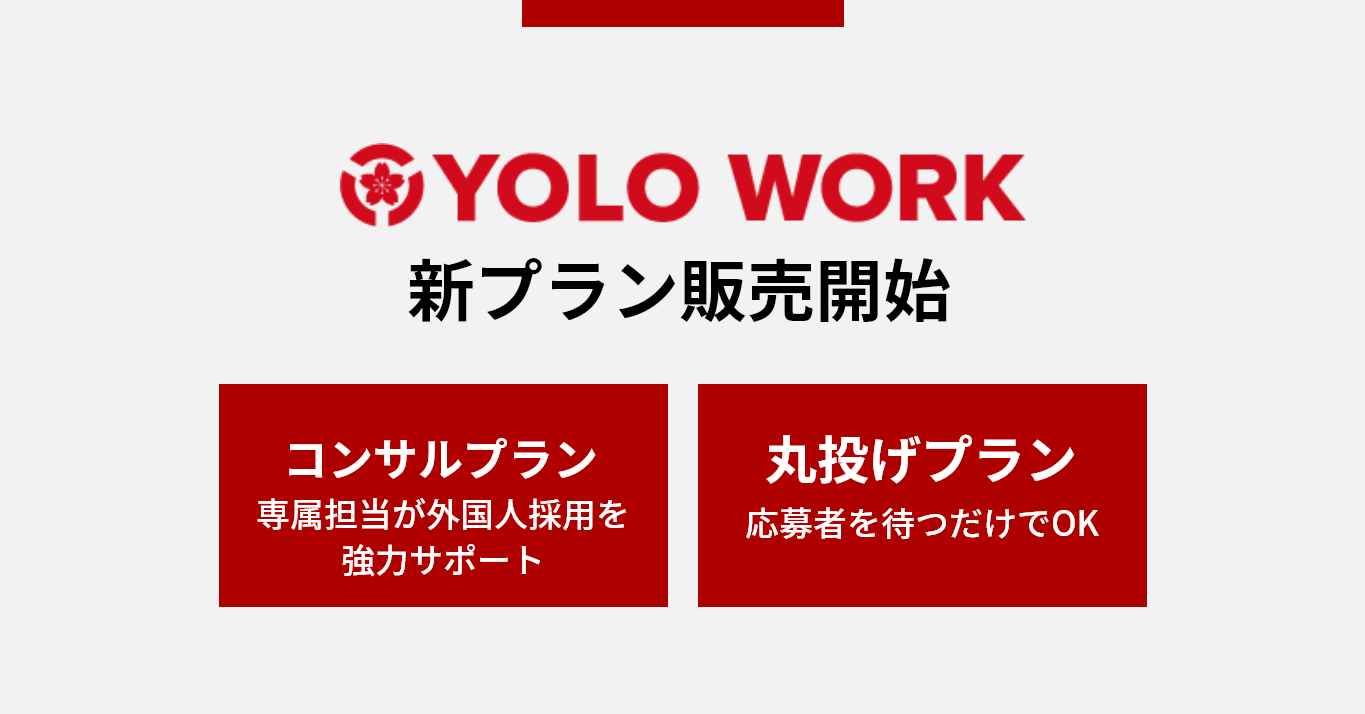 ㈱YOLO JAPAN、外国人採用に特化した新プランを発表！｜株式会社YOLO JAPANのプレスリリース