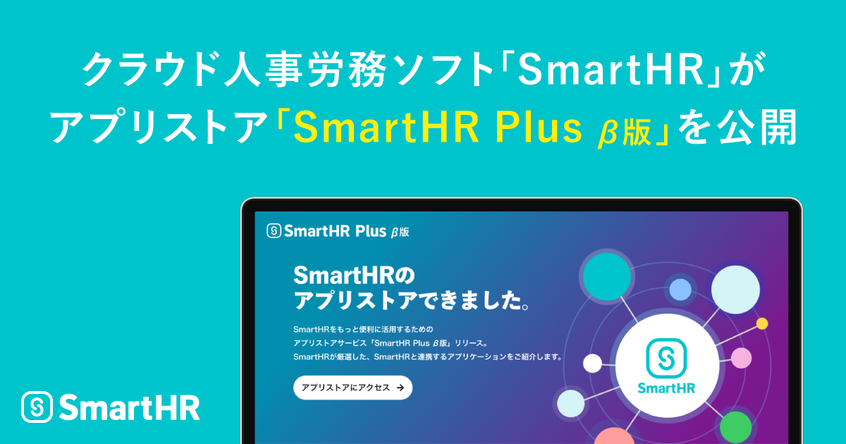 クラウド人事労務ソフト「SmartHR」がアプリストア「SmartHR Plus β版」を公開｜SmartHRのプレスリリース