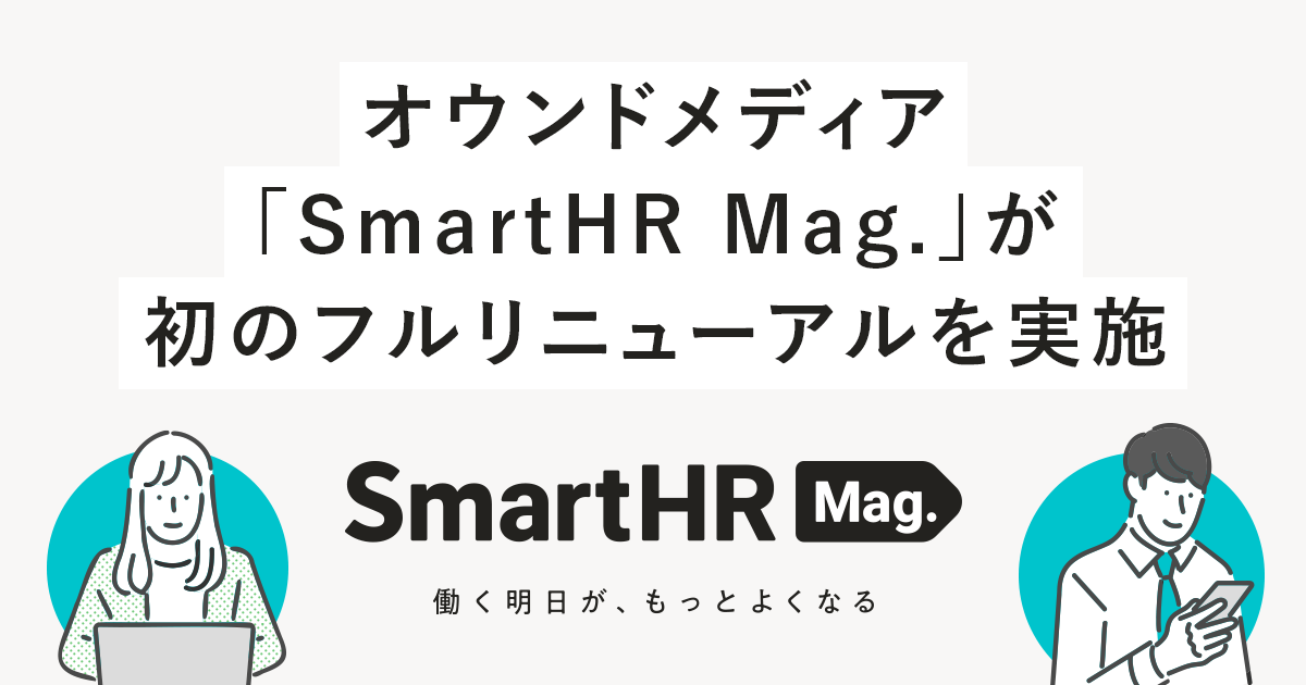 オウンドメディア『SmartHR Mag.』が初のフルリニューアルを実施｜SmartHRのプレスリリース