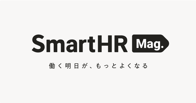 オウンドメディア『SmartHR Mag.』が初のフルリニューアルを実施｜SmartHRのプレスリリース