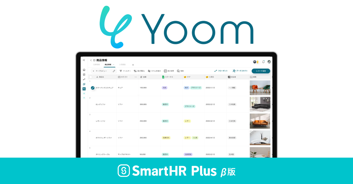 SaaS連携データベース「Yoom」が、クラウド人事労務ソフト「SmartHR」のアプリストア「SmartHR Plus β版」で公開されました｜SmartHRのプレスリリース