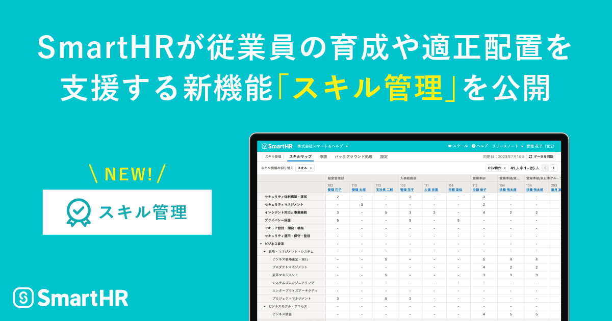 SmartHRが従業員の育成や適正配置を支援する新機能「スキル管理」を公開｜SmartHRのプレスリリース