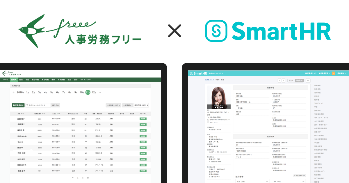 「SmartHR」と「人事労務freee」が相互の強みを生かした連携を開始。労務管理と給与計算をよりシームレスに｜SmartHRのプレスリリース