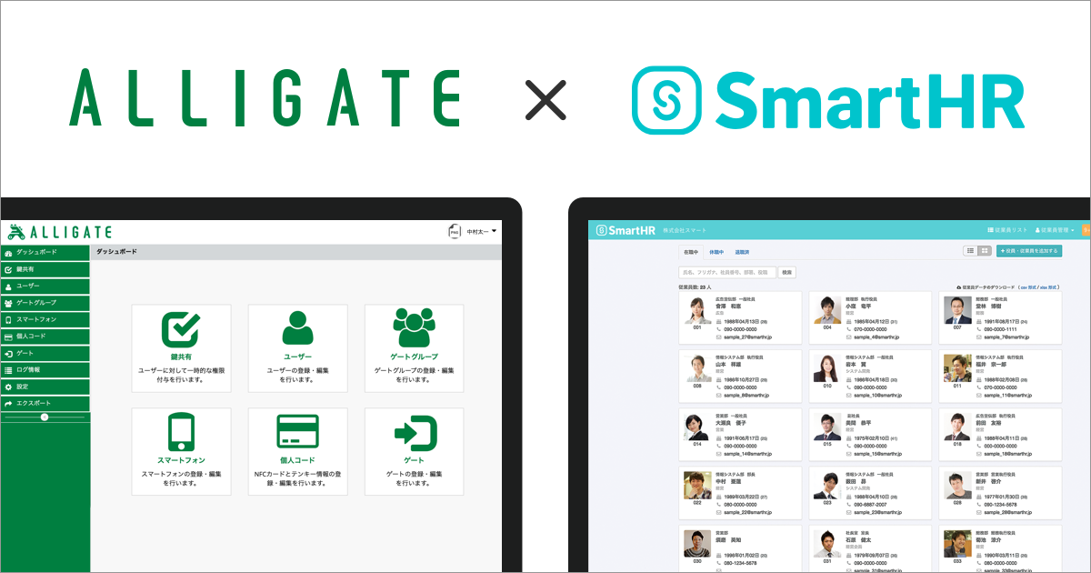 「SmartHR」 とアクセスコントロールプラットフォーム「ALLIGATE」 がAPI連携｜SmartHRのプレスリリース