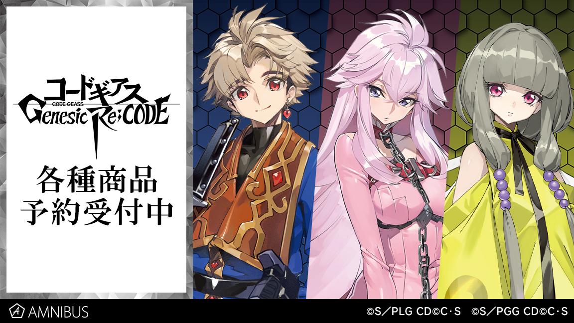 『コードギアス Genesic Re;CODE』のトレーディングアクリルキーホルダー、BIGアクリルスタンド、Tシャツなどの受注を開始！！アニメ・漫画のオリジナルグッズを販売する ...