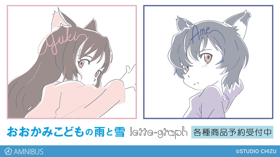 『おおかみこどもの雨と雪』の雨と雪 Lette Graph Tシャツ、パーカー、マグカップなどの受注を開始!!アニメ・漫画のオリジナルグッズを