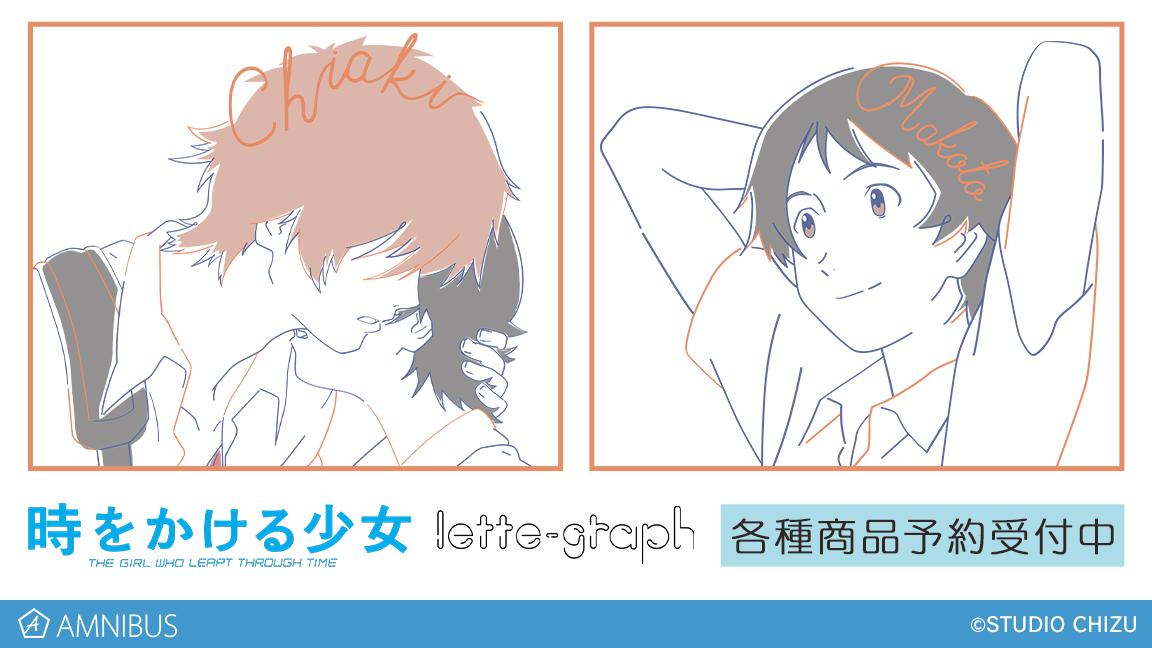 『時をかける少女』の真琴と千昭 lette-graph Tシャツ、真琴と千昭 lette-graph パーカーなどの受注を開始！！アニメ・漫画のオリジナルグッズを販売する「AMNIBUS」にて ...