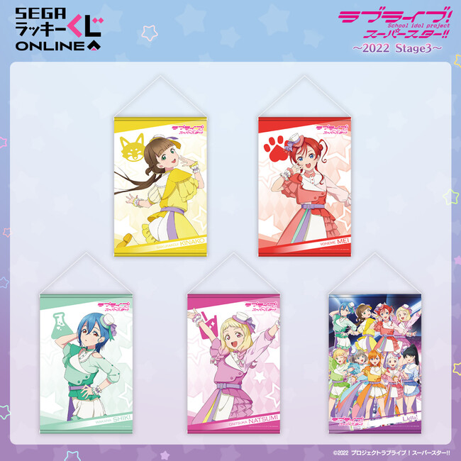 セガ ラッキーくじオンライン「ラブライブ！スーパースター!! ～2022 Stage3～」発売決定！｜セガのプレスリリース