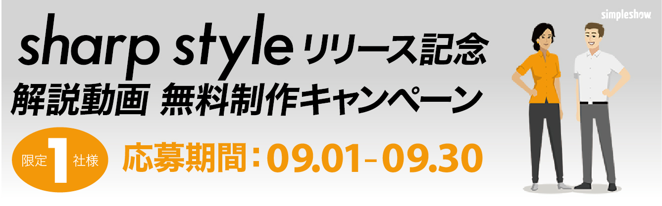【限定1社様】sharp styleリリース記念 解説動画 無料制作キャンペーン開催！｜株式会社simpleshow Japanのプレスリリース