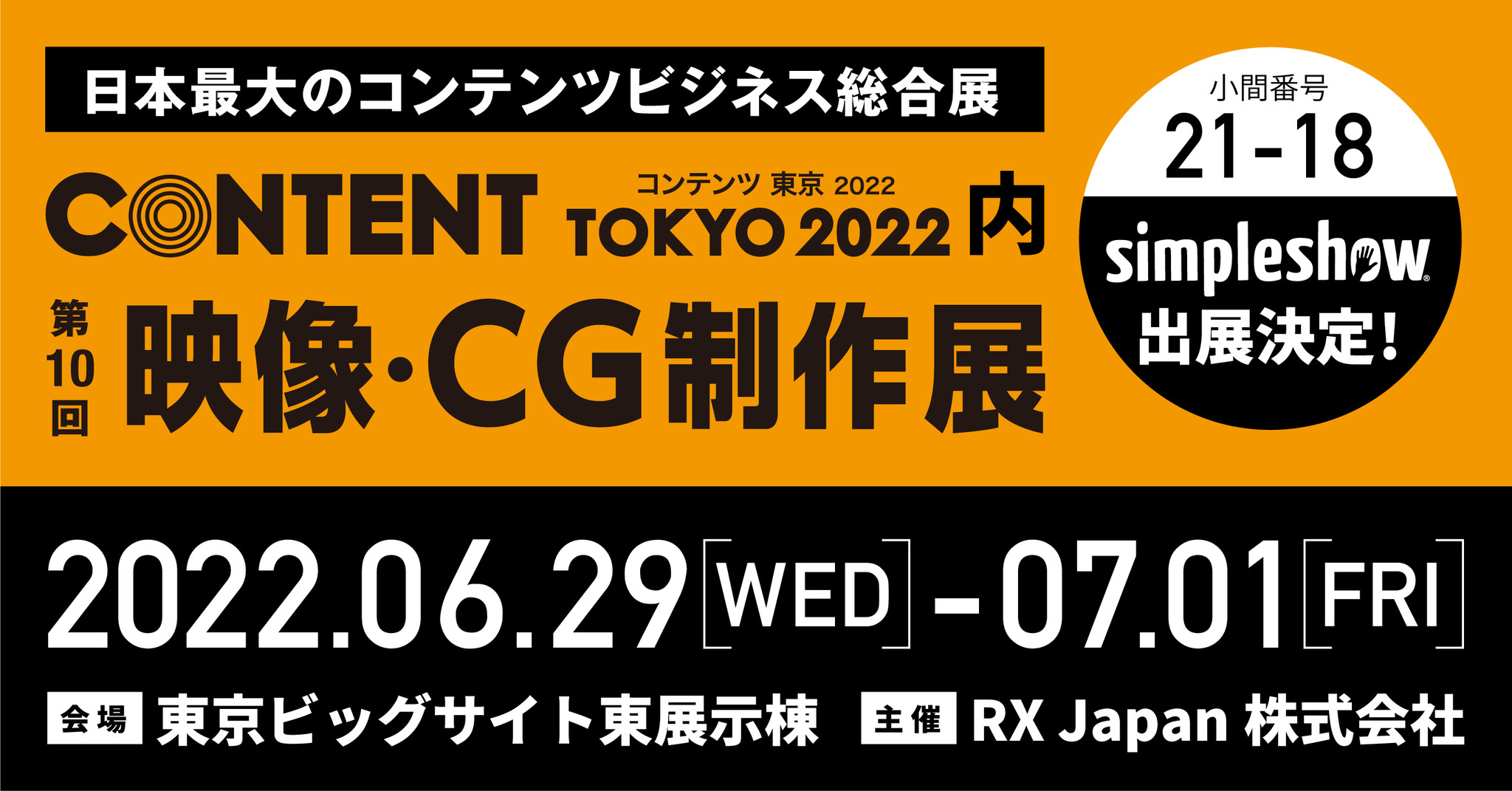 simpleshow Japanが第10回 映像・CG制作展に出展｜株式会社simpleshow Japanのプレスリリース