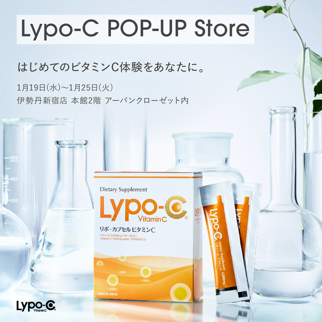 『はじめてのビタミンC体験をあなたに。』"Lypo-C"が伊勢丹新宿店に初出店！｜株式会社スピック（SPIC Inc.）のプレスリリース