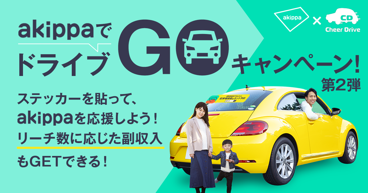 「akippaでドライブGOキャンペーン！第2弾」キャンペーン参加者募集開始！akippaを応援してもらいながら、akippaもドライバーの応援を。｜akippa株式会社のプレスリリース