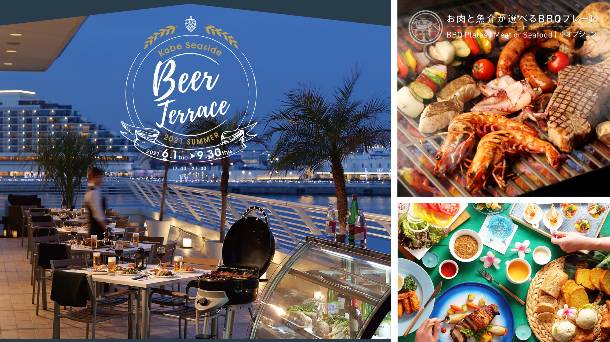 【神戸メリケンパークオリエンタルホテル】オープンエアのテラス席で楽しむ「KOBE SEASIDE BEER TERRACE」7月12日オープン ...