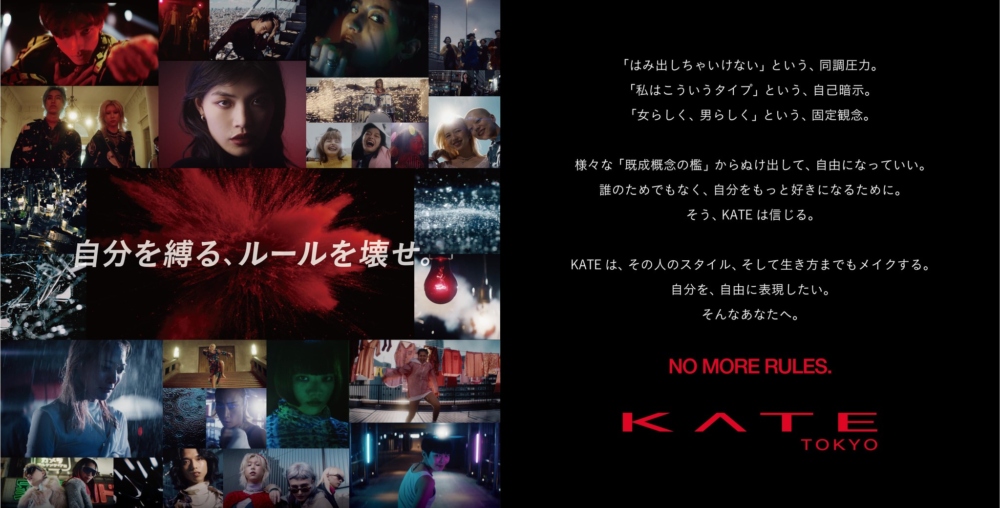 自分を縛るルールを壊し、メイクにもっと自由を。「NO MORE RULES.」メッセージを配信！KATEブランドムービー1月12日（水）OA開始｜株式会社カネボウ化粧品のプレスリリース