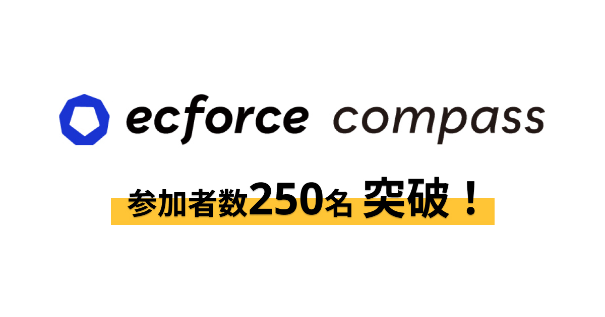 EC事業者のリアルな悩みを共有するユーザーコミュニティ「ecforce compass」の参加者が250名を突破！｜株式会社SUPER STUDIOのプレスリリース