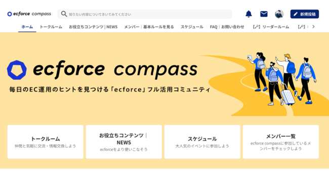 EC事業者のリアルな悩みを共有するユーザーコミュニティ「ecforce compass」の参加者が250名を突破！ －株式会社 SUPER STUDIO｜BtoBプラットフォーム 業界チャネル