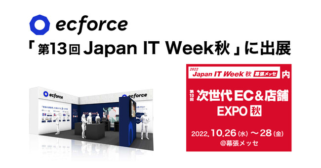第13回 Japan IT Week 秋の「次世代EC＆店舗 EXPO」にECプラットフォーム「ecforce」を出展いたします｜株式会社SUPER STUDIOのプレスリリース