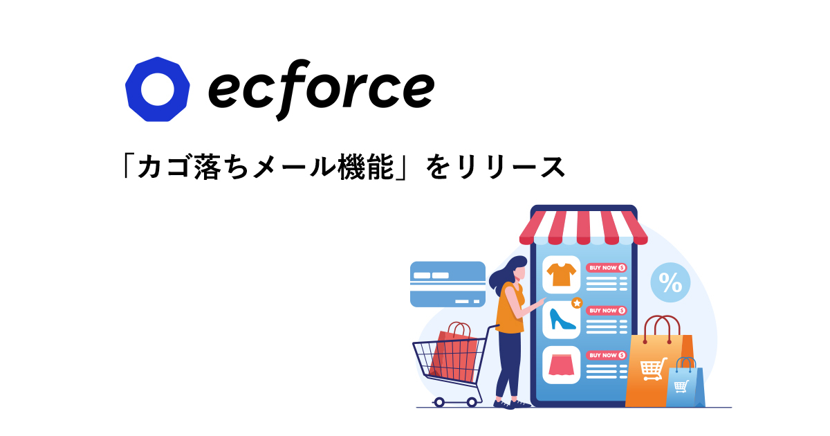 ECプラットフォーム「ecforce」、オプション機能として「カゴ落ちメール機能」をリリース｜株式会社SUPER STUDIOのプレスリリース