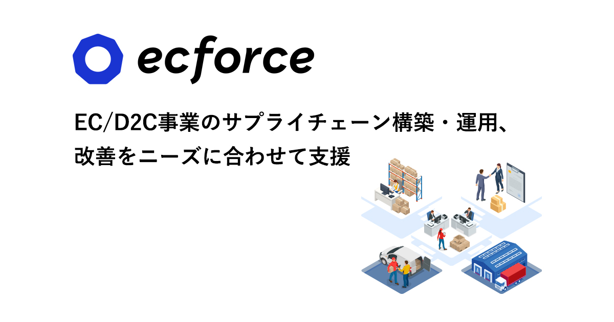 EC・D2C事業のサプライチェーン構築・運用・改善支援サービスを大幅刷新｜株式会社SUPER STUDIOのプレスリリース