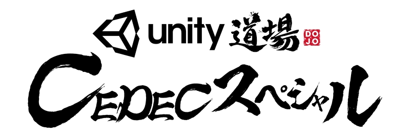 CEDEC 2017でUnityが5つの公式セッション、Made with Unityギャラリー、Tシャツ無料配布やミニイベントを展開｜ユニティ・テクノロジーズ・ジャパン株式会社のプレスリリース
