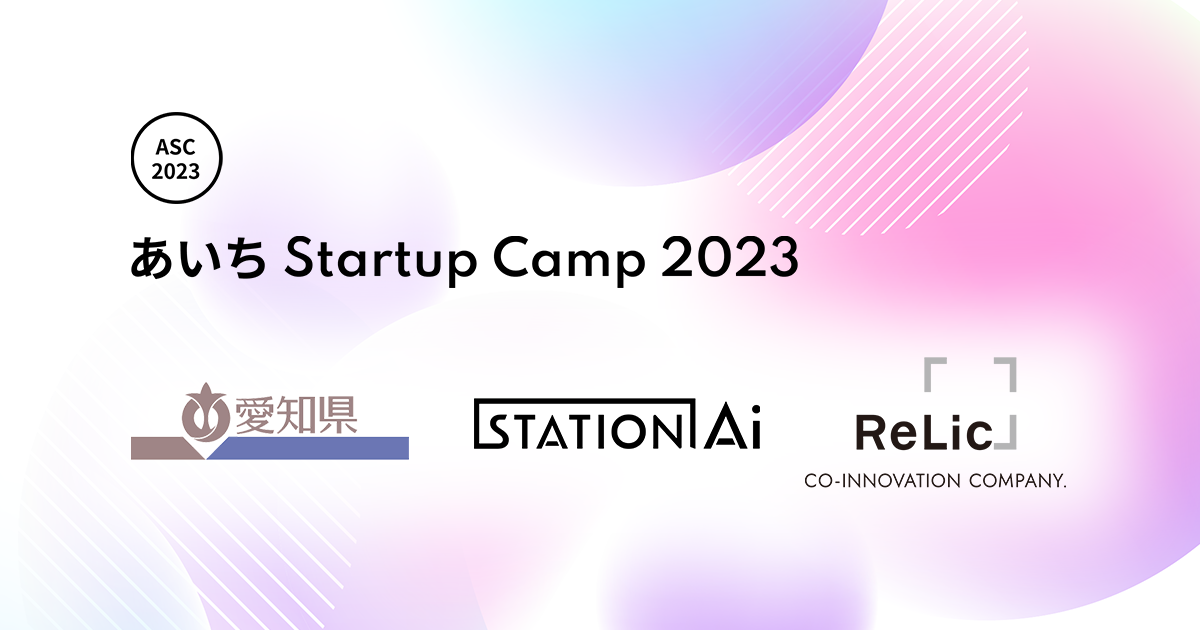 事業共創カンパニーRelicが参画する「あいちStartup Camp」、本日よりプログラム参加者を募集開始｜Relicのプレスリリース