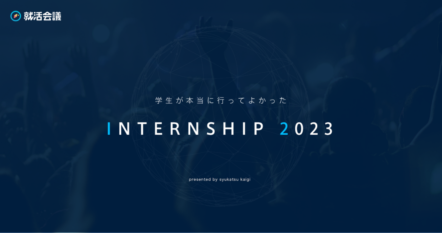就活会議「学生が本当に行ってよかったINTERNSHIP 2023」を発表｜ポート株式会社のプレスリリース
