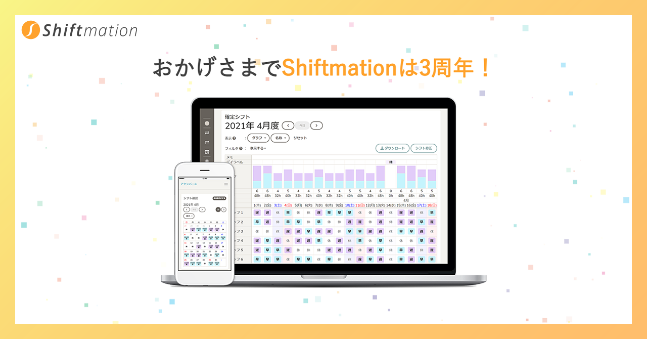 勤務シフト自動作成サービスShiftmationが3周年を記念し、特設ページを公開｜株式会社シフトメーションのプレスリリース