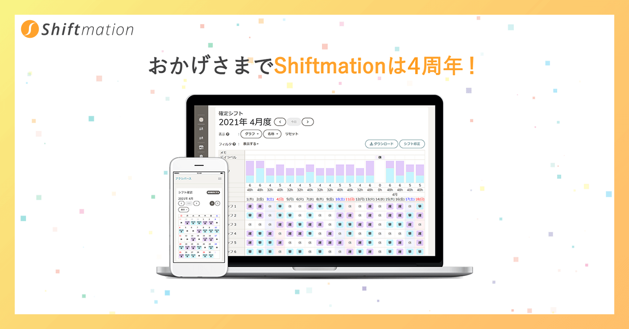 勤務シフト自動作成サービスShiftmationが4周年を記念し、特設ページを公開｜株式会社シフトメーションのプレスリリース