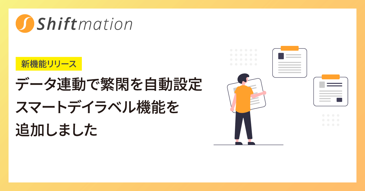 勤務シフト自動作成サービス「Shiftmation」が利用者数・来客数等に応じて自動で人数を調整できるスマートデイラベル機能をリリース｜株式会社シフトメーションのプレスリリース