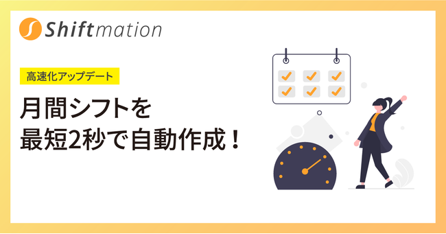 月間シフトを最短2秒で自動作成：勤務シフト自動作成サービスShiftmationが高速化アップデート | 株式会社シフトメーションのプレスリリース