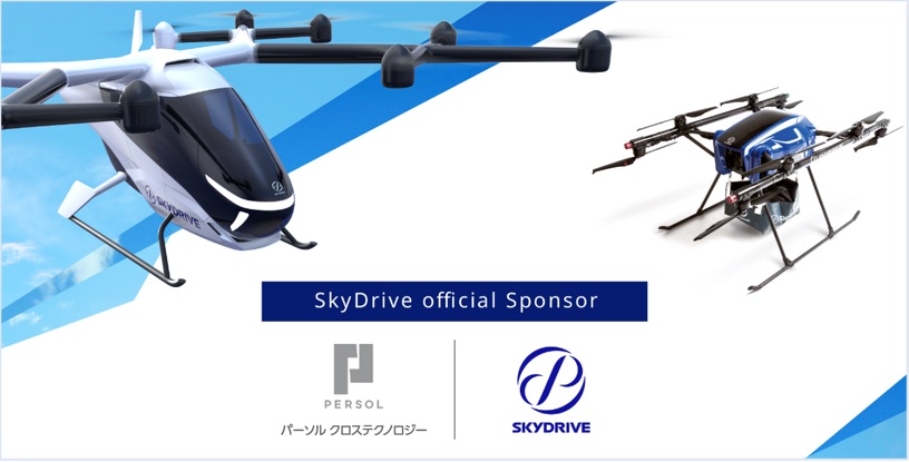 パーソルクロステクノロジーとSkyDrive、スポンサー契約を締結｜パーソルHDのプレスリリース