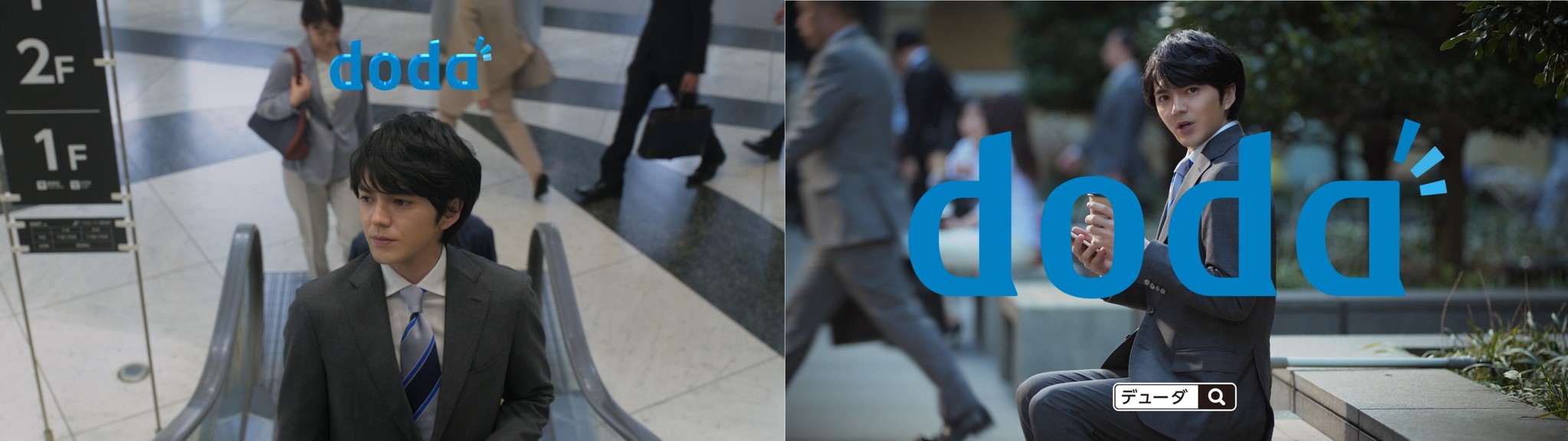 転職サービス「doda（デューダ）」林 遣都さん新CM「1人ひとりに合う転職をサポートするdoda（デューダ）」を表現したTVCM第二弾を放映開始｜転職サービス「doda」のプレスリリース
