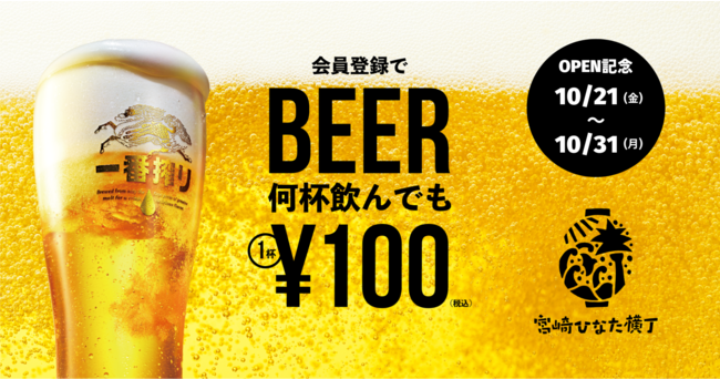 コロナ禍でダメージを受けた生産者と飲食店を応援！2022年10月21日に宮崎ひなた横丁が再オープン〜オープン記念に生ビール100円キャンペーンを実施〜｜株式会社favyのプレスリリース