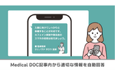 【GENOVA】「Medical DOC AI chatbot（メディカルドック・エーアイ・チャットボット）」開発状況の動画を公開｜株式会社GENOVAのプレスリリース