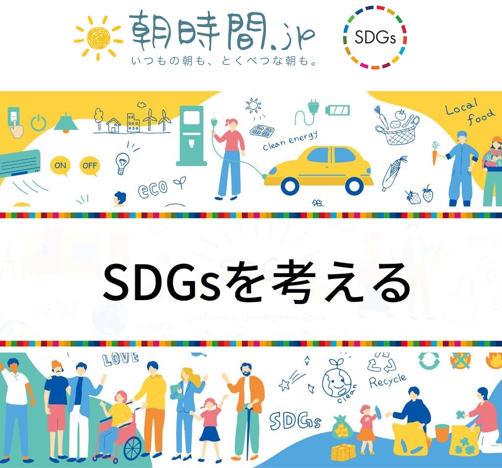 朝時間.jp、SDGs月間をスタート！朝時間にできる「SDGs」のためのアクションを発信｜アイランド株式会社のプレスリリース