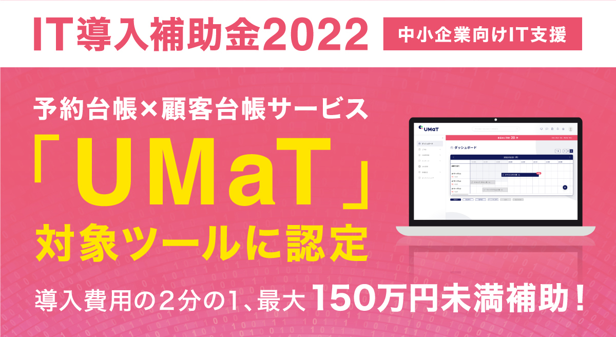 【IT導入補助金2022】予約台帳×顧客台帳サービス「UMaT」対象ツールに認定｜株式会社Wizのプレスリリース