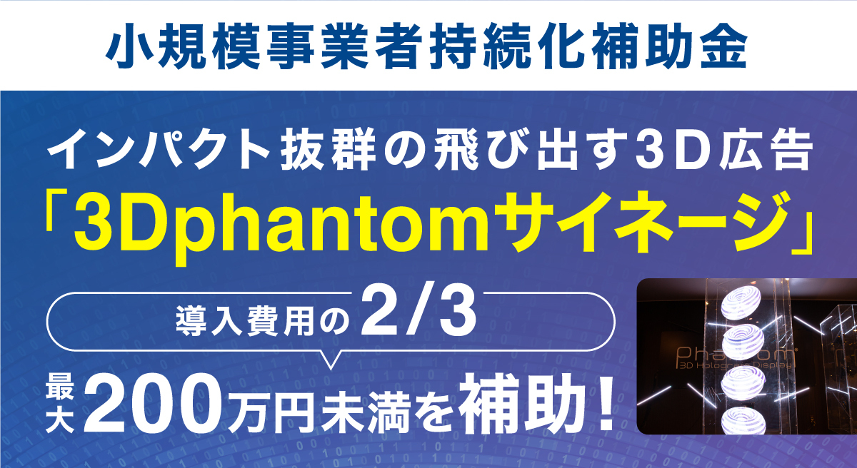 【小規模事業者持続化補助金】飛び出す3D広告『3Dphantomサイネージ』の補助金プランをリリース｜株式会社Wizのプレスリリース