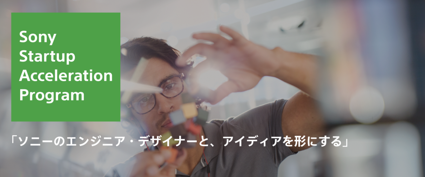 Sony Startup Acceleration Program セミナーを11月29日に開催｜01Boosterのプレスリリース