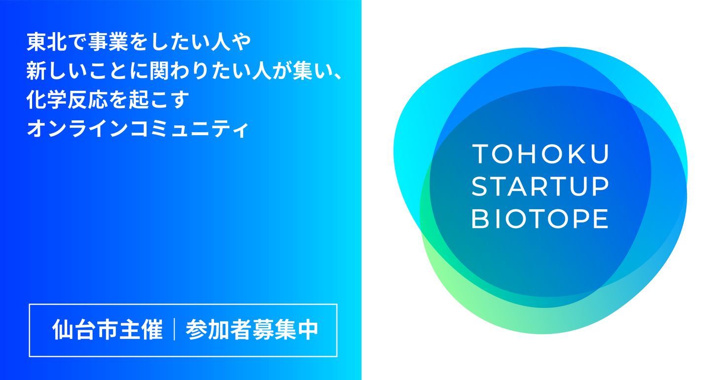 仙台市主催のスタートアップコミュニティ「TOHOKU STARTUP BIOTOPE」オープン！｜01Boosterのプレスリリース