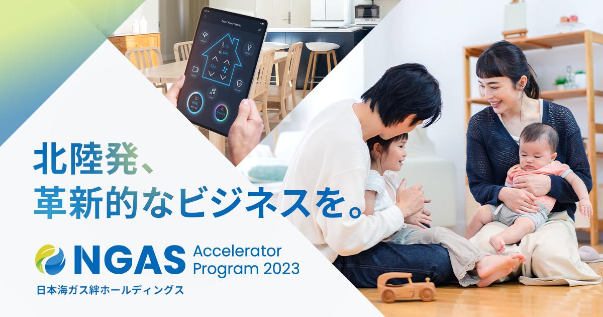 北陸発、革新的なビジネスを。「NGAS-Accelerator Program 2023」スタートアップ・起業家を募集開始！｜01Boosterのプレスリリース